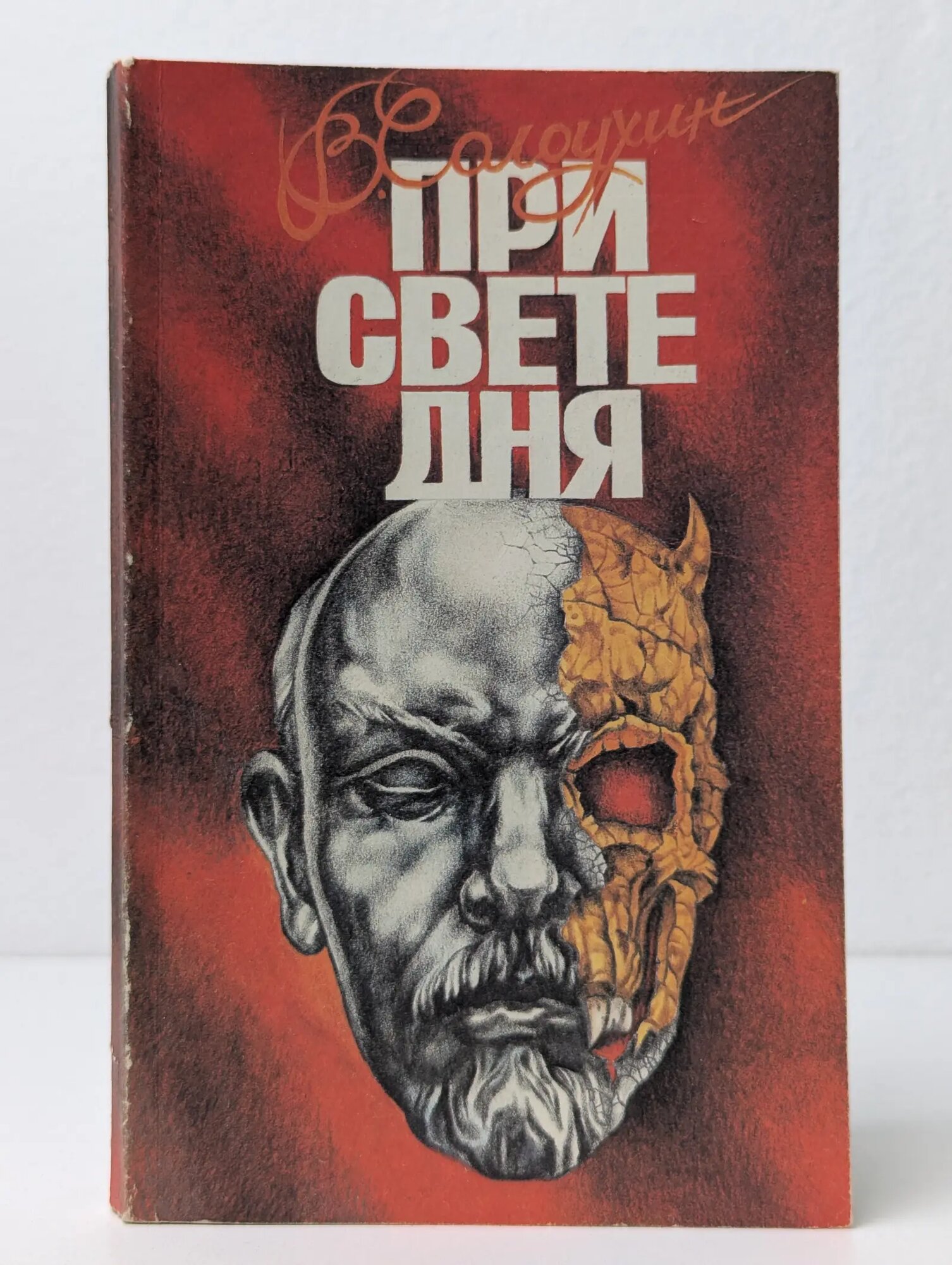 При свете дня Солоухин Владимир 1992