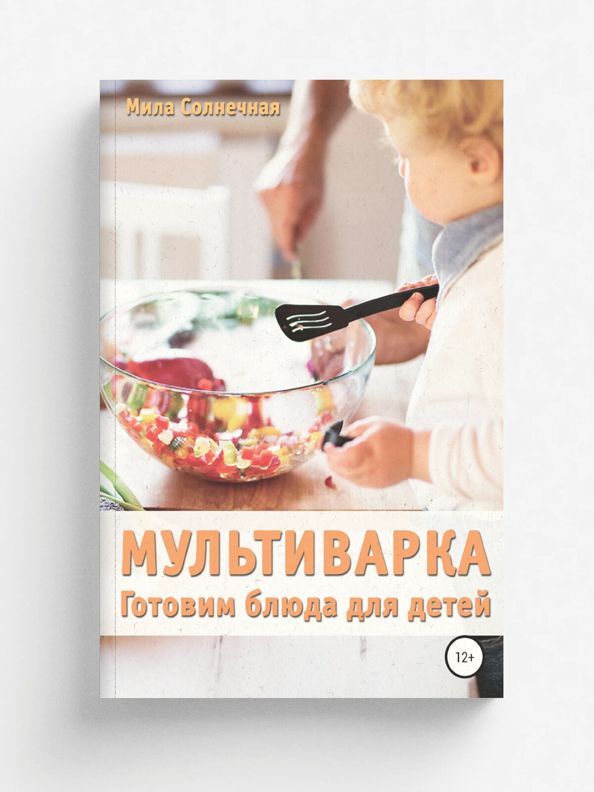 Мультиварка. Готовим блюда для детей