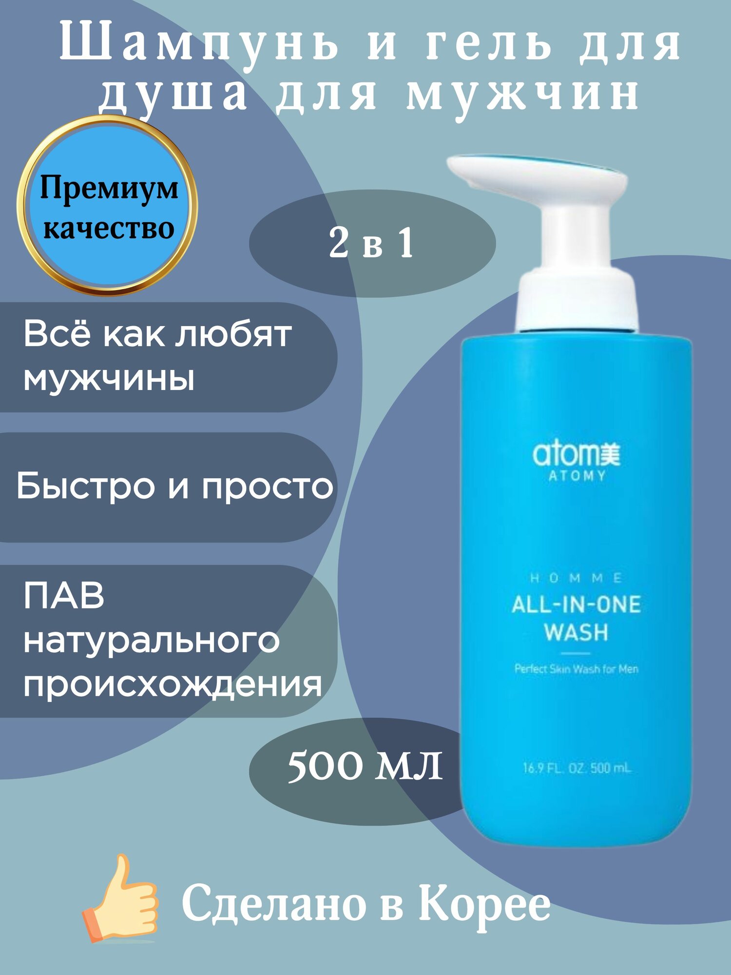 Гель для душа Атоми, 2в1, для тела, волос, мужской, натуральный, 500 мл
