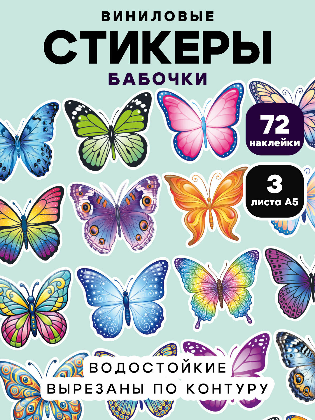 Наклейки для скрапбукинга Бабочки, набор 72 шт