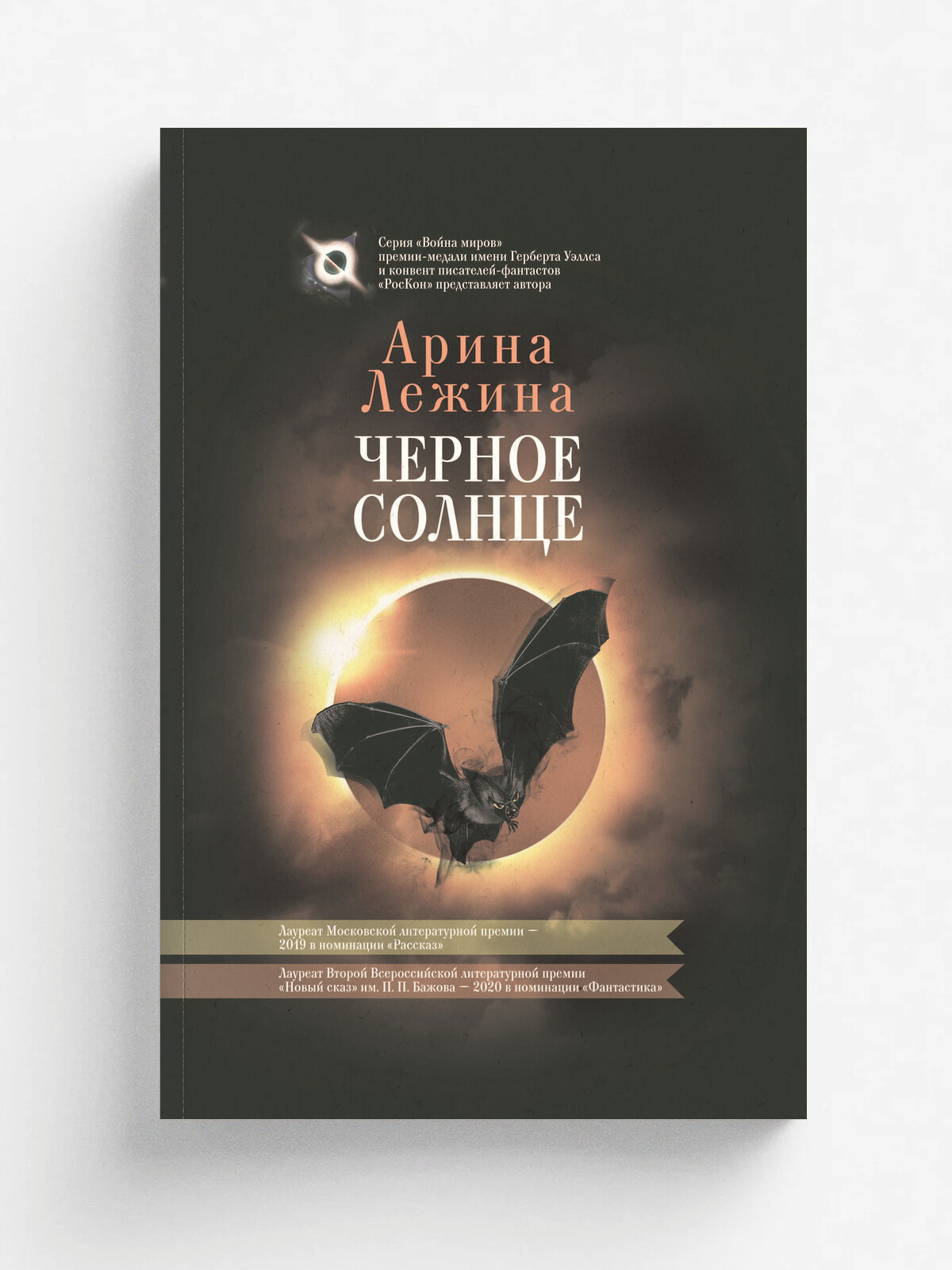 Черное солнце