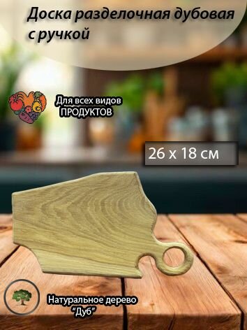 Доска разделочная дубовая с ручкой 180*260