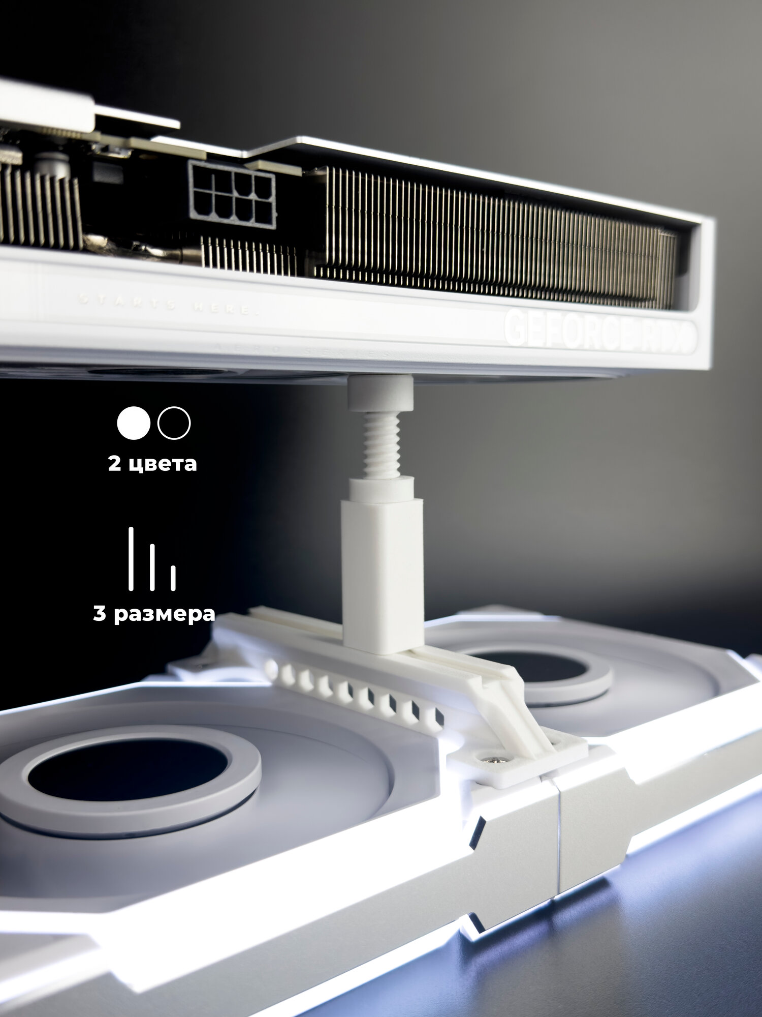 Подставка держатель для видеокарты на 120мм. вентилятор, 65-93 мм, белый матовый