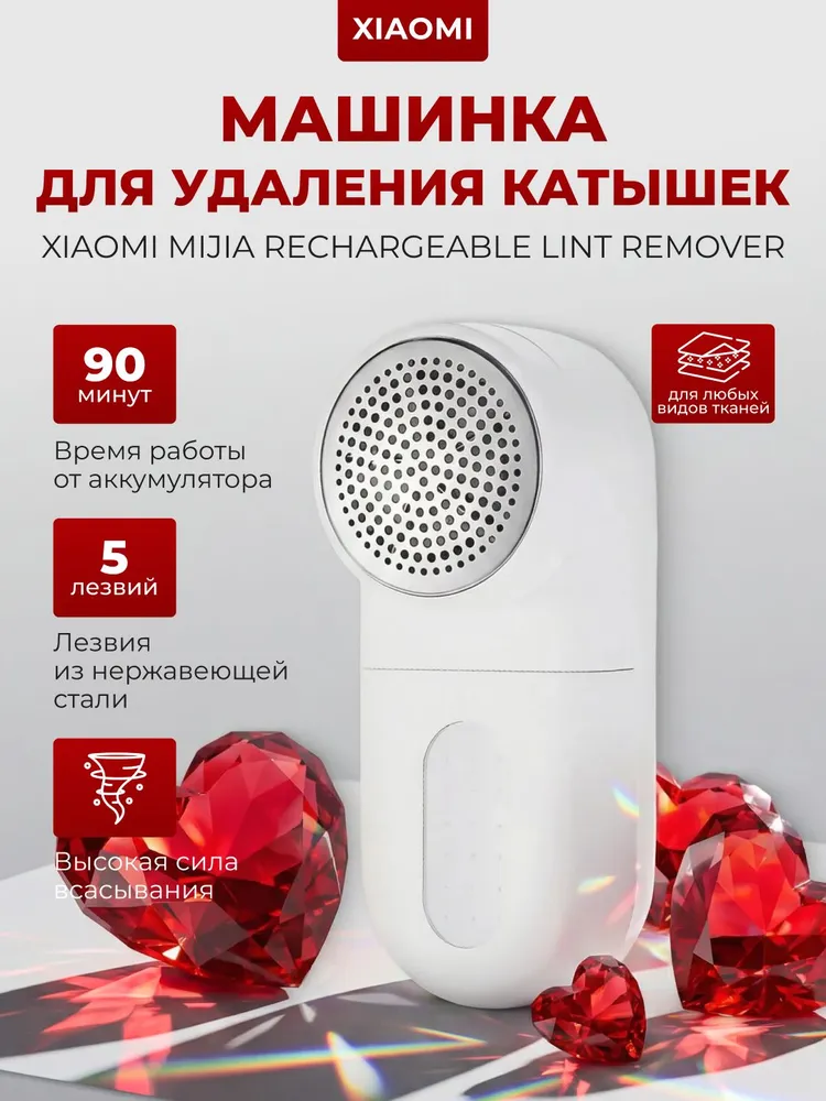 Машинка для удаления катышек Xiaomi Mijia Rechargeable Lint Remover MQXJQ01KL белый