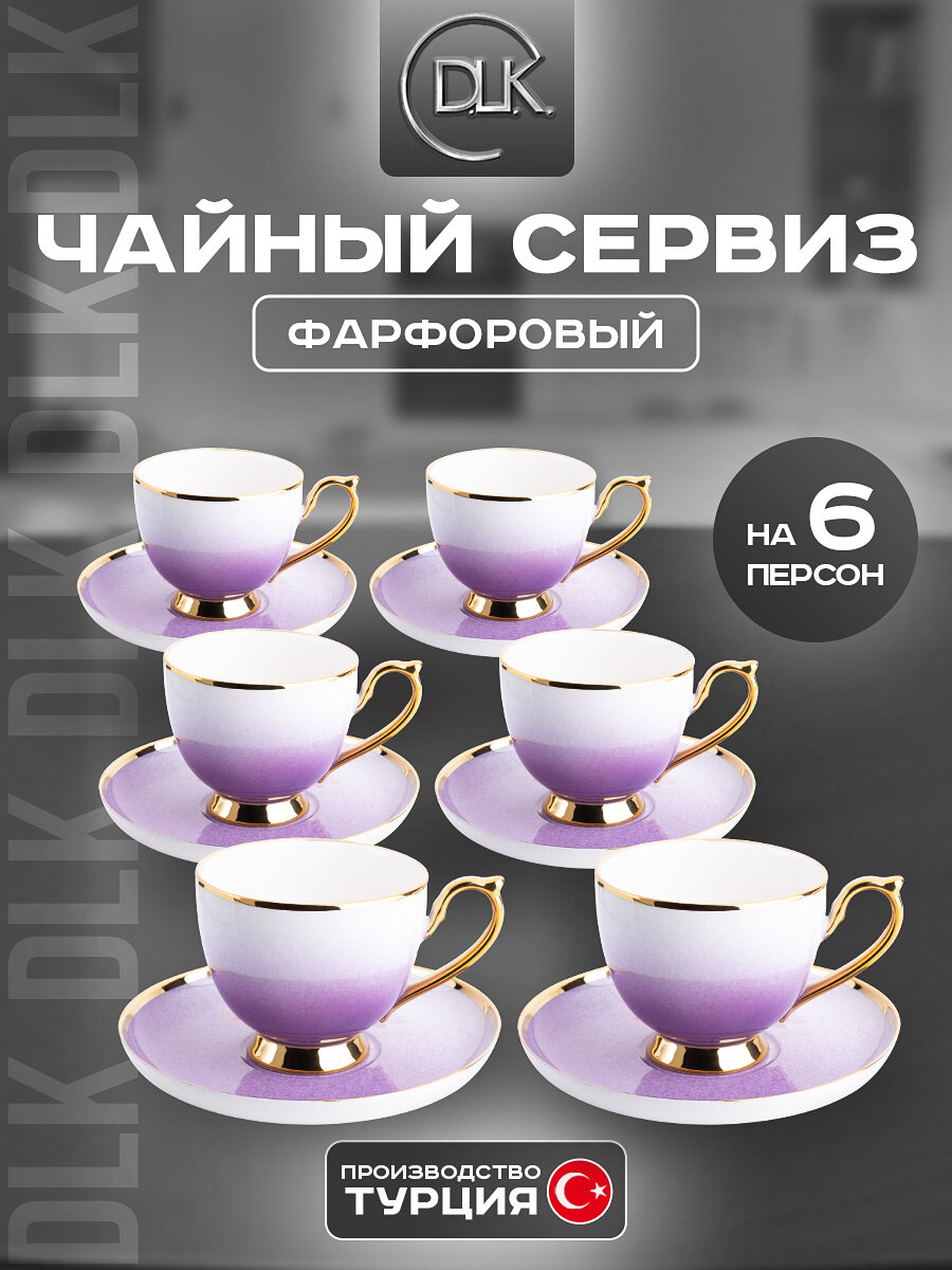 Чайный сервиз D.L.K, 6 чашек/блюдец, фарфор, сиреневый, глазурованное покрытие