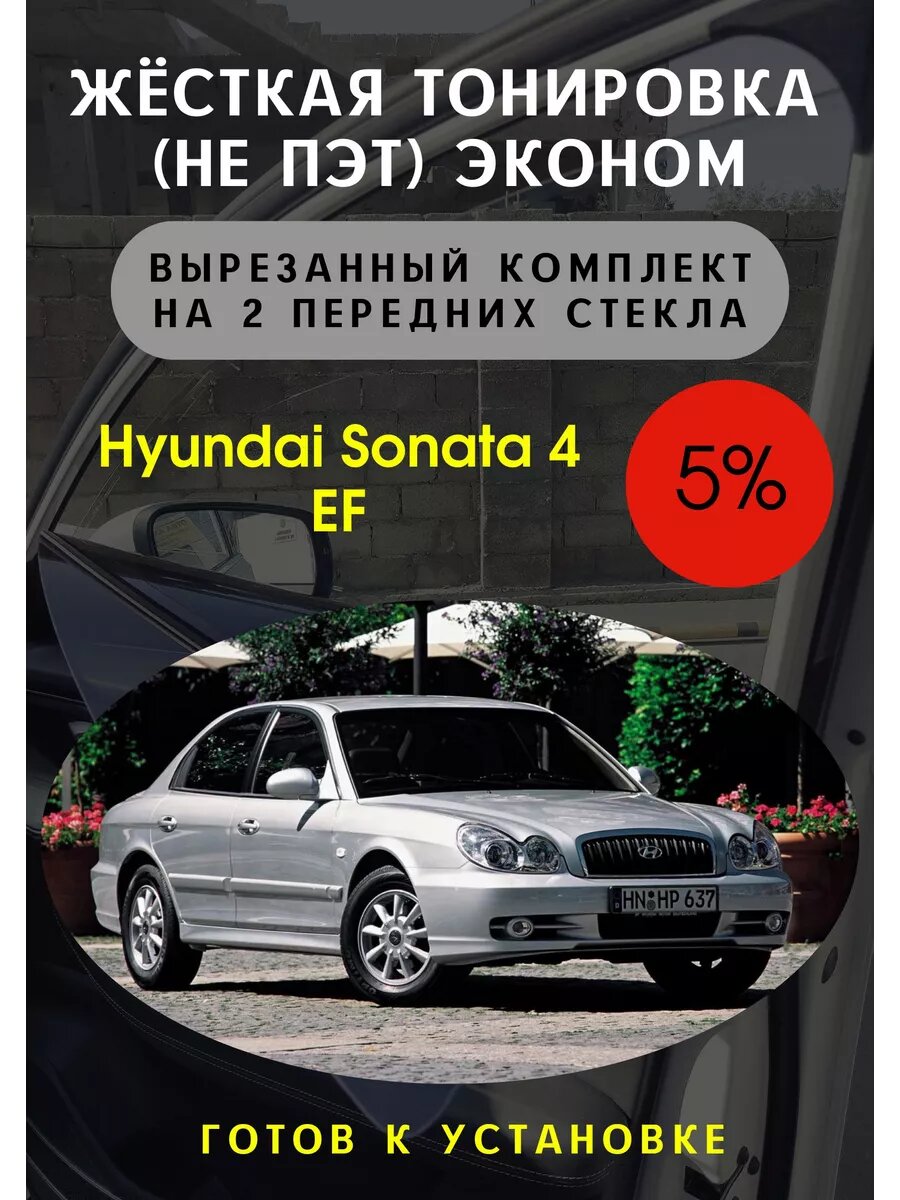 Жесткая тонировк Hyundai Sonata 4 EF 5%