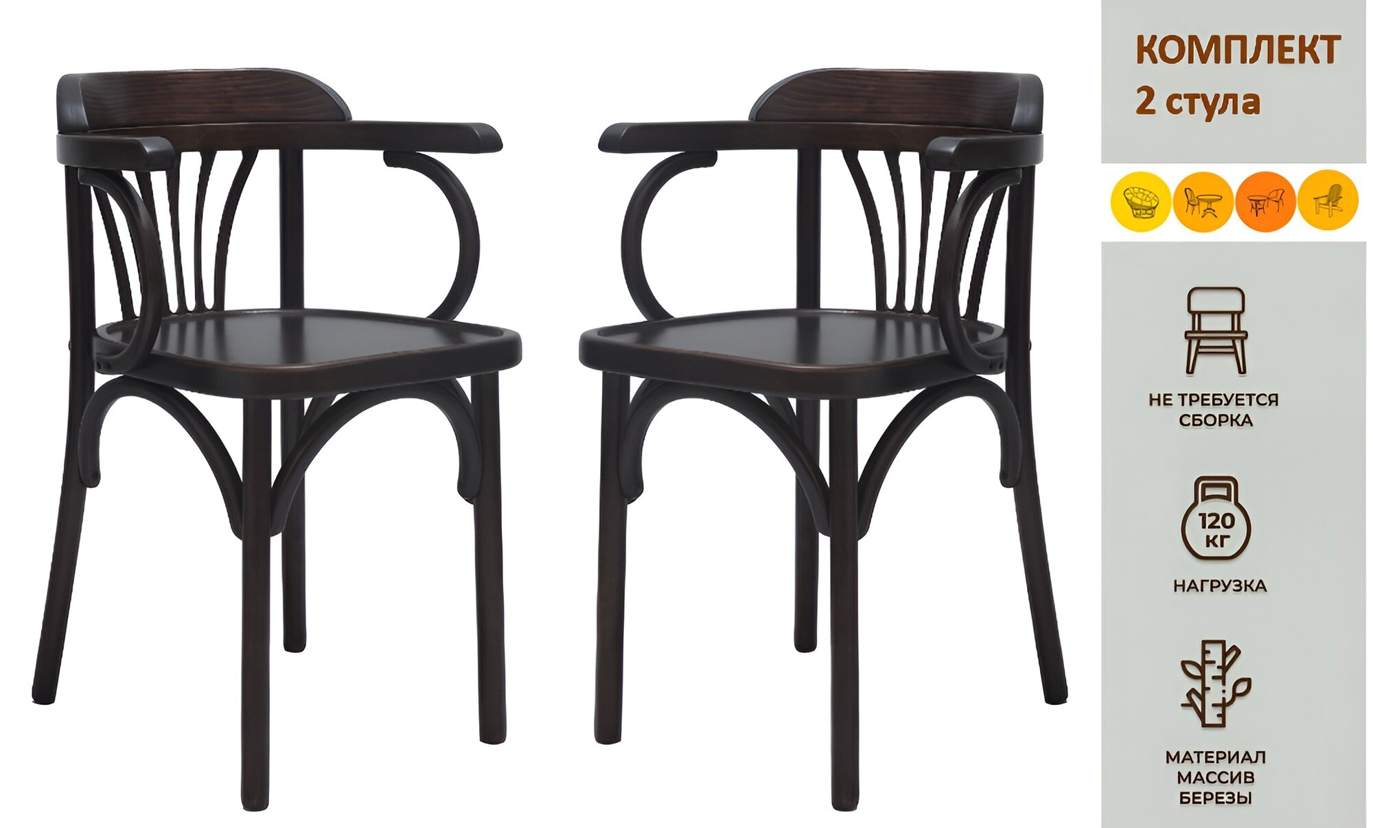 Кресло венское твердое, цвет темно-коричневый, комплект 2 шт
