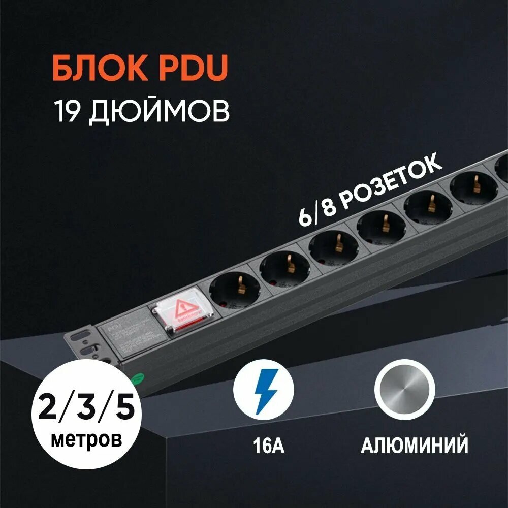 Блок розеток горизонтальный ServerPro PDU, 19", 1U,6/8 Schuko по желанию,2/3метра/5метров по желанию