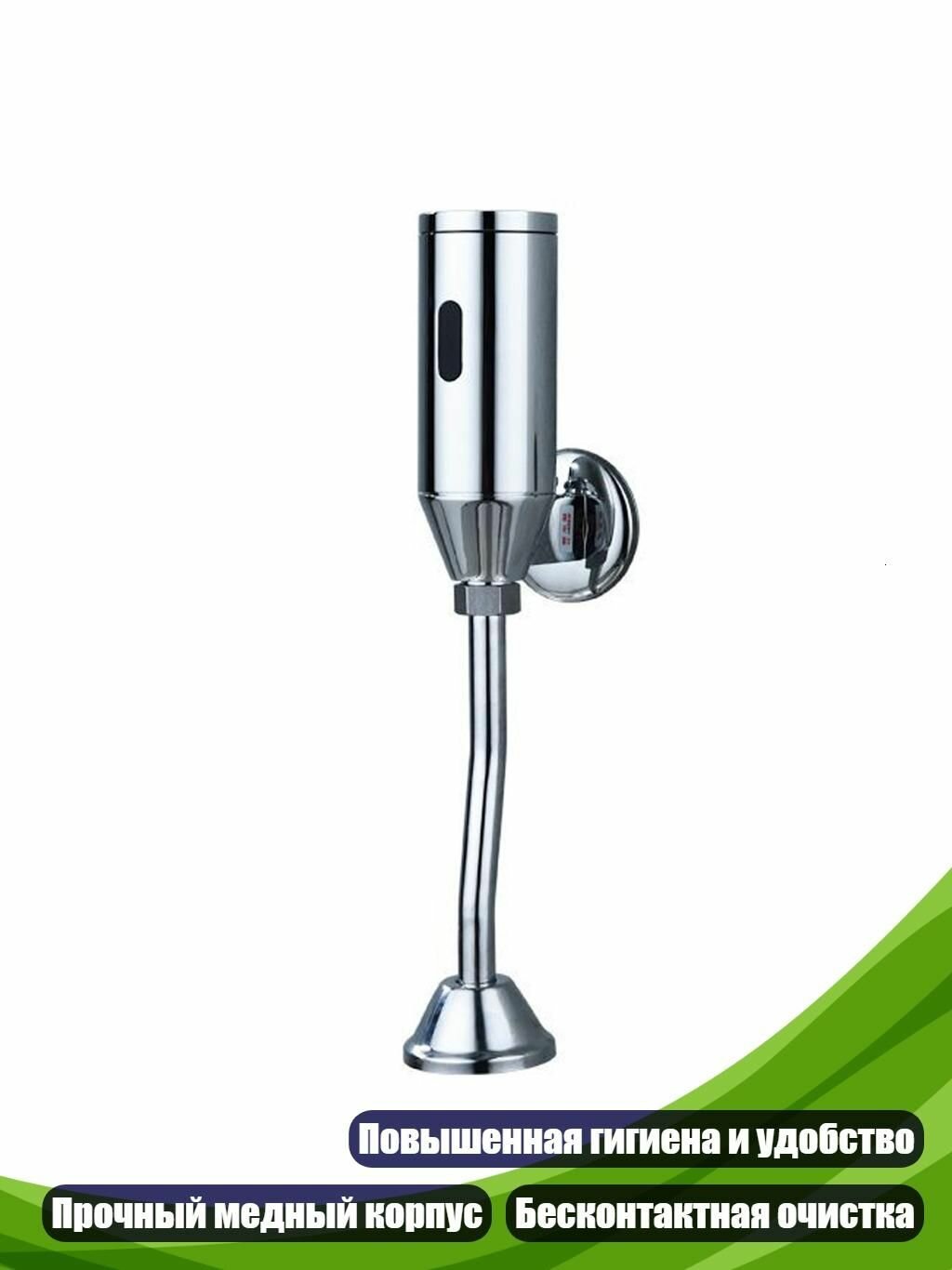 Автоматические сенсорные клапаны для писсуаров