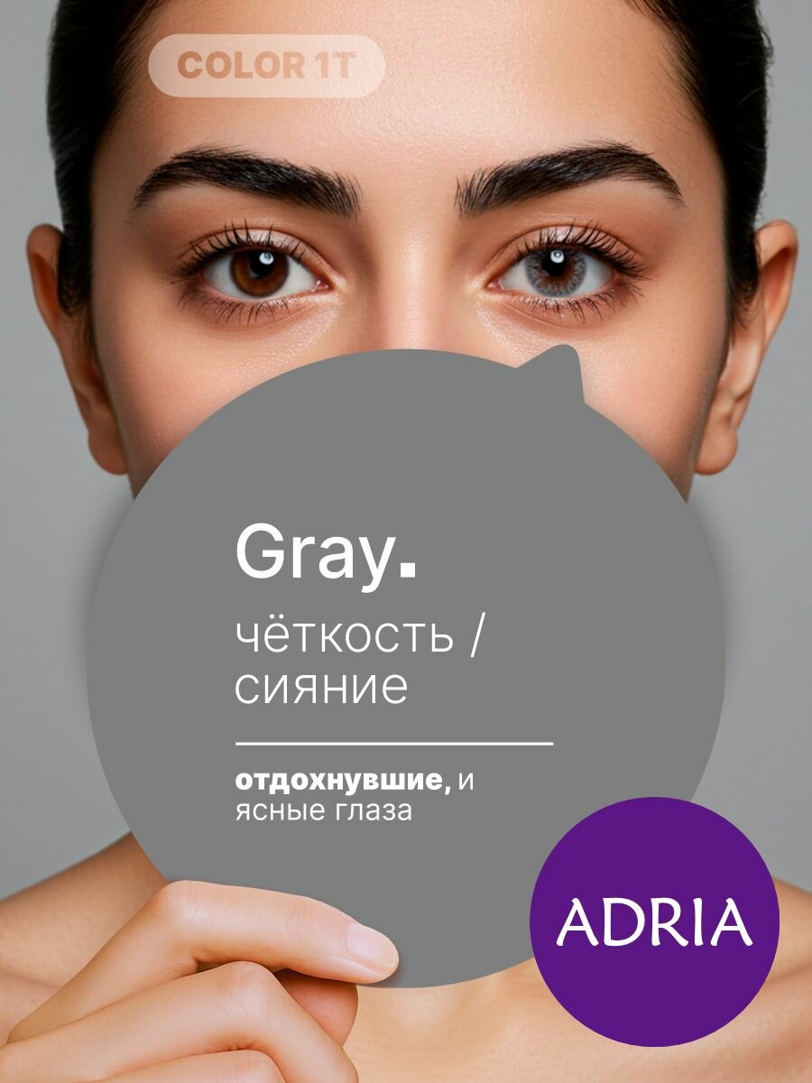 Цветные линзы ADRIA Color 1 Tone, Gray, квартальные, -2.50, 2 шт