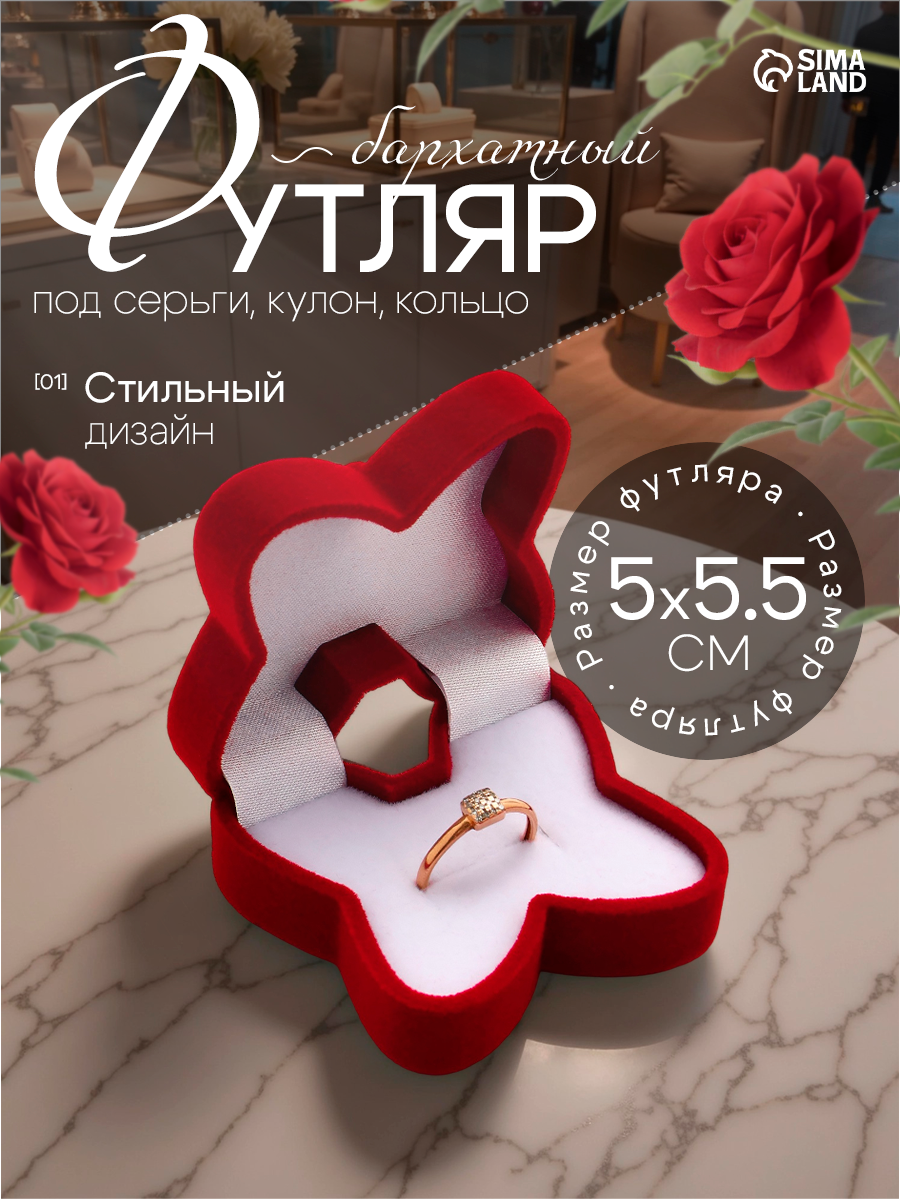 Футляр бархатный под серьги/кольцо «Бабочка», 5×5,5, цвет красный, вставка белая