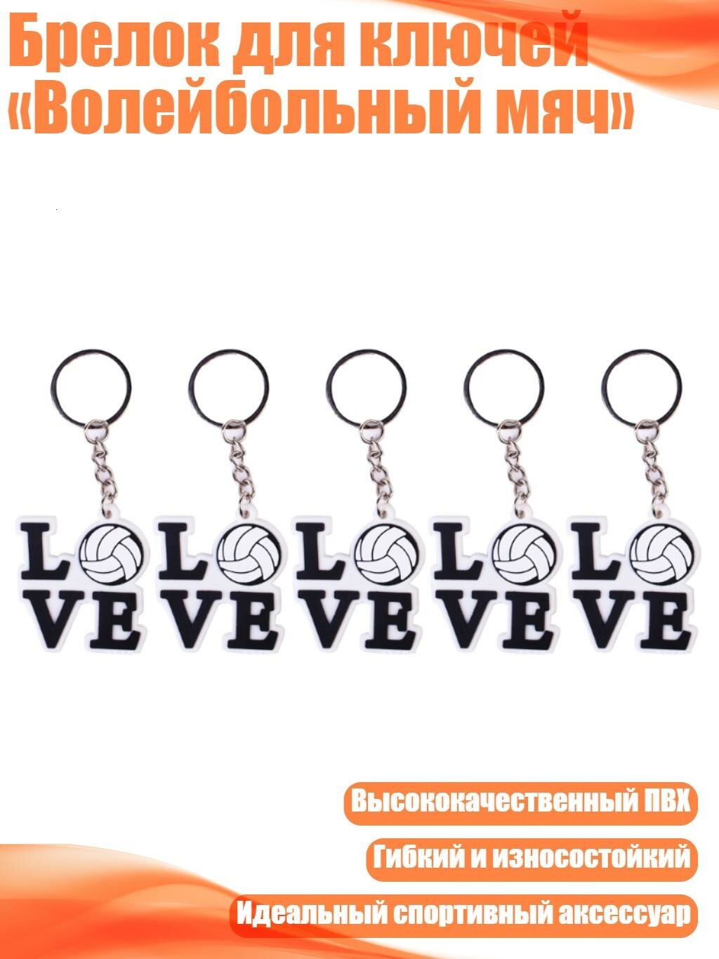 Брелок для ключей «Волейбольный мяч», ZWY40