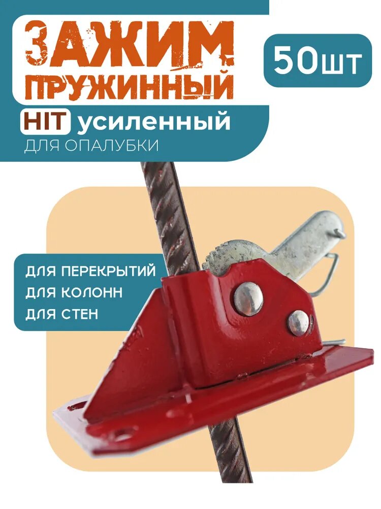 Пружинный зажим для опалубки HIT усиленный упаковка 50 шт.