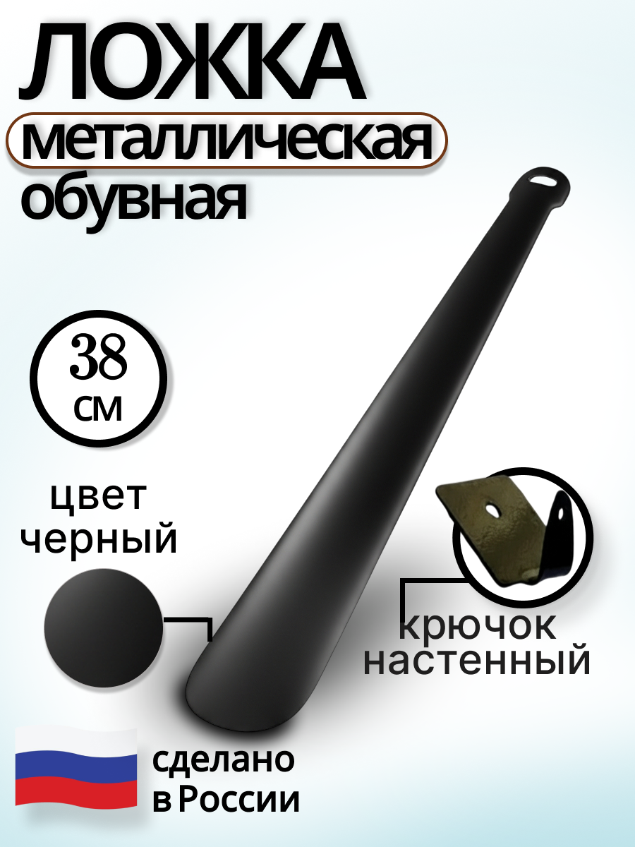 Ложка для обуви металлическая, рожок, 38 см, с крепежом, черная