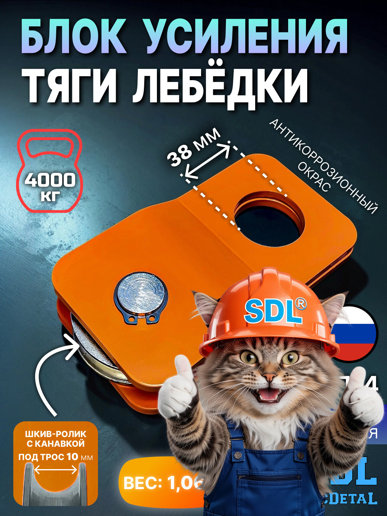 SDL Блок-полиспаст для усиления тяги лебедки на 4 тонны. БpП-4-SDL