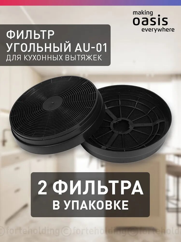 Угольный фильтр для вытяжки AU-01