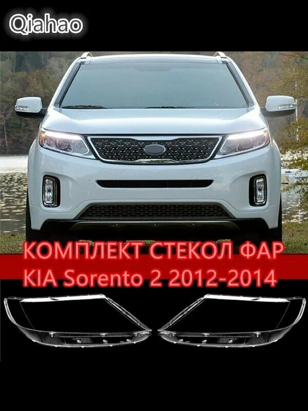 Ремкомплект фары, 2 шт, арт. KIA Sorento 2 2012-2014