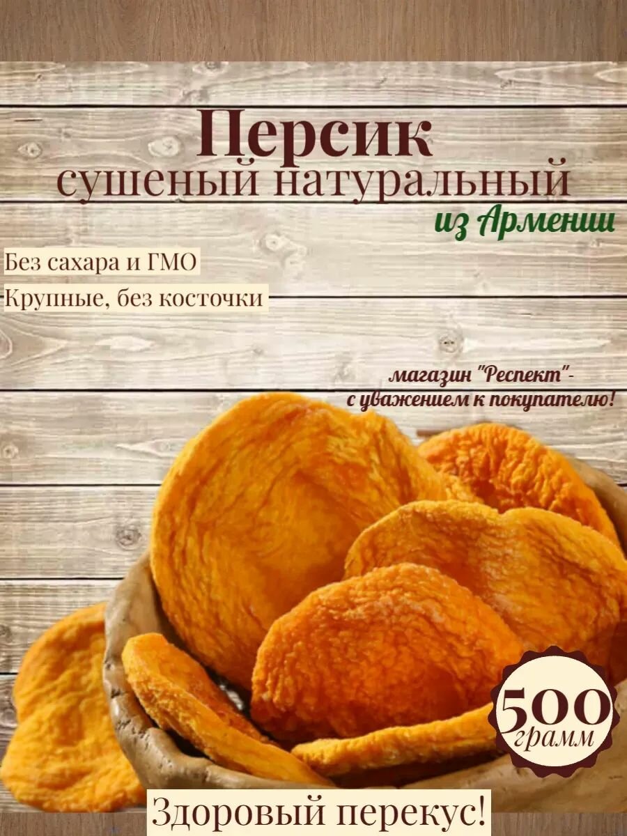Персик сушеный без сахара натуральный Армения 500 гр