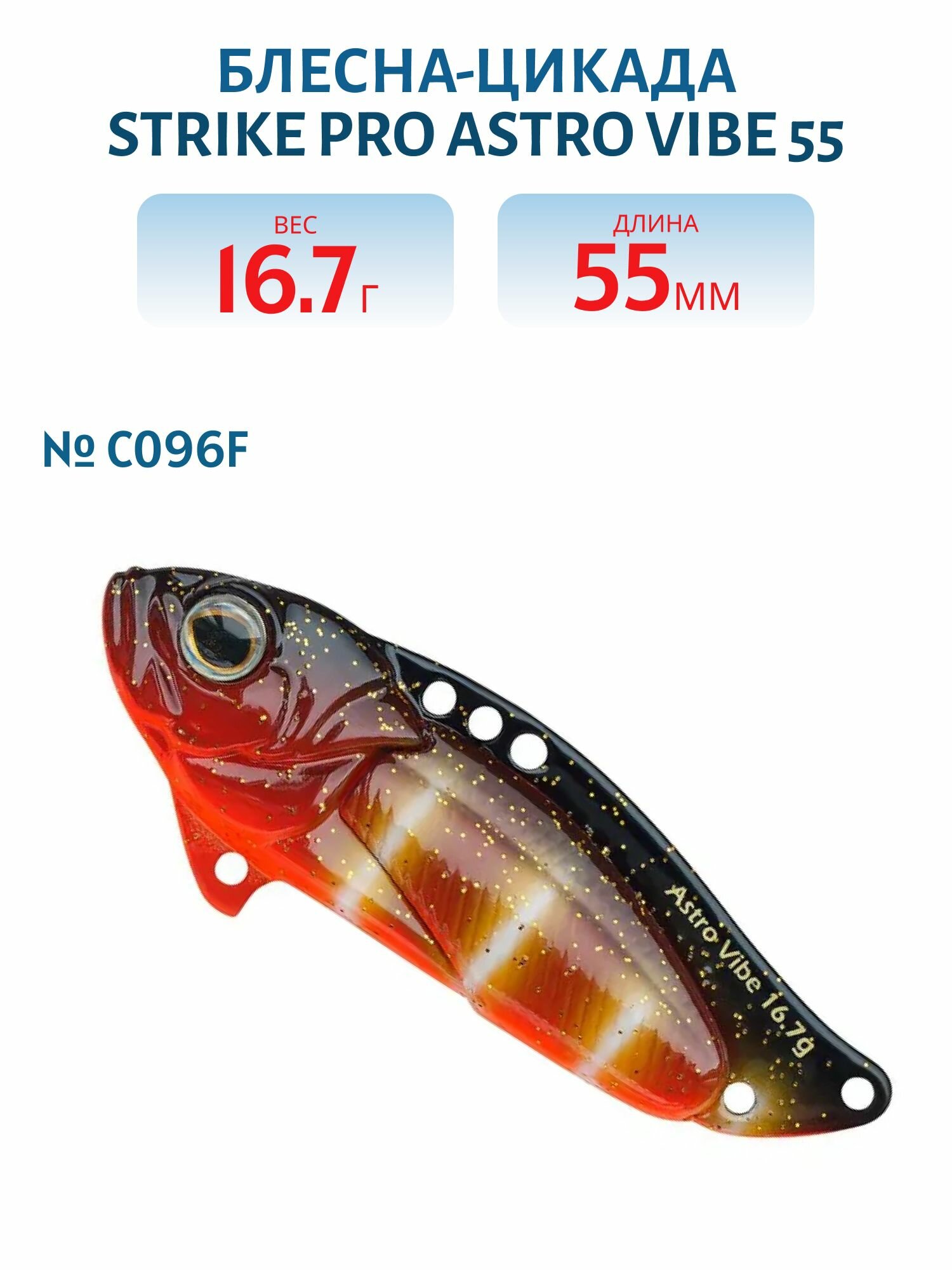 Блесна-цикада Strike Pro Astro Vibe 55, 55 мм, 16,7 гр, цвет: C096F