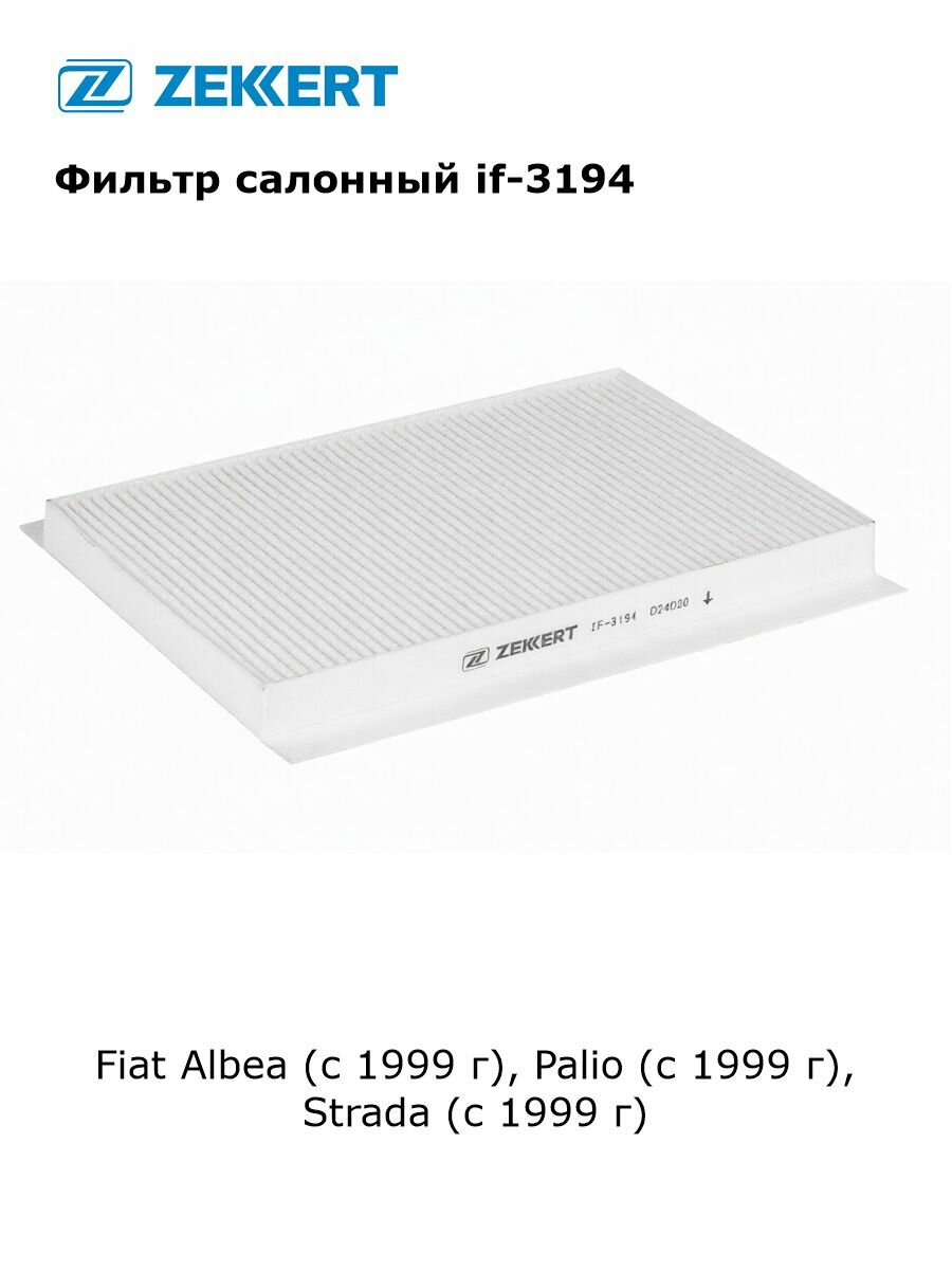 Фильтр салонный для Fiat Albea (с 1999 г), Palio (с 1999 г), Strada (с 1999 г) арт if-3194