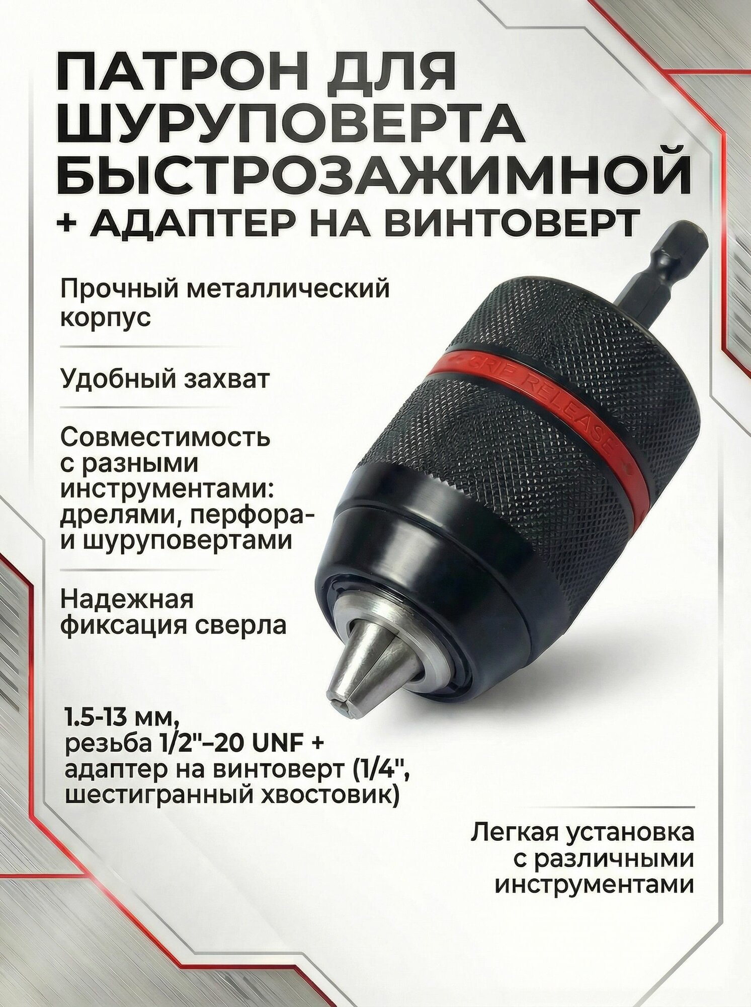 Патрон для шуруповерта быстрозажимной, с фиксатором, 1.5-13 мм, резьба 1/2" - 20 UNF + адаптер на винтоверт(1/4, шестигранный хвост) / Патрон для винтоверта + адаптер