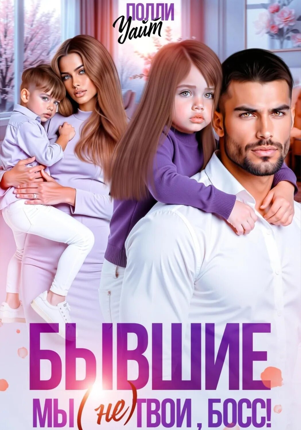 Бывшие. Мы (не) твои, босс! [Цифровая книга]