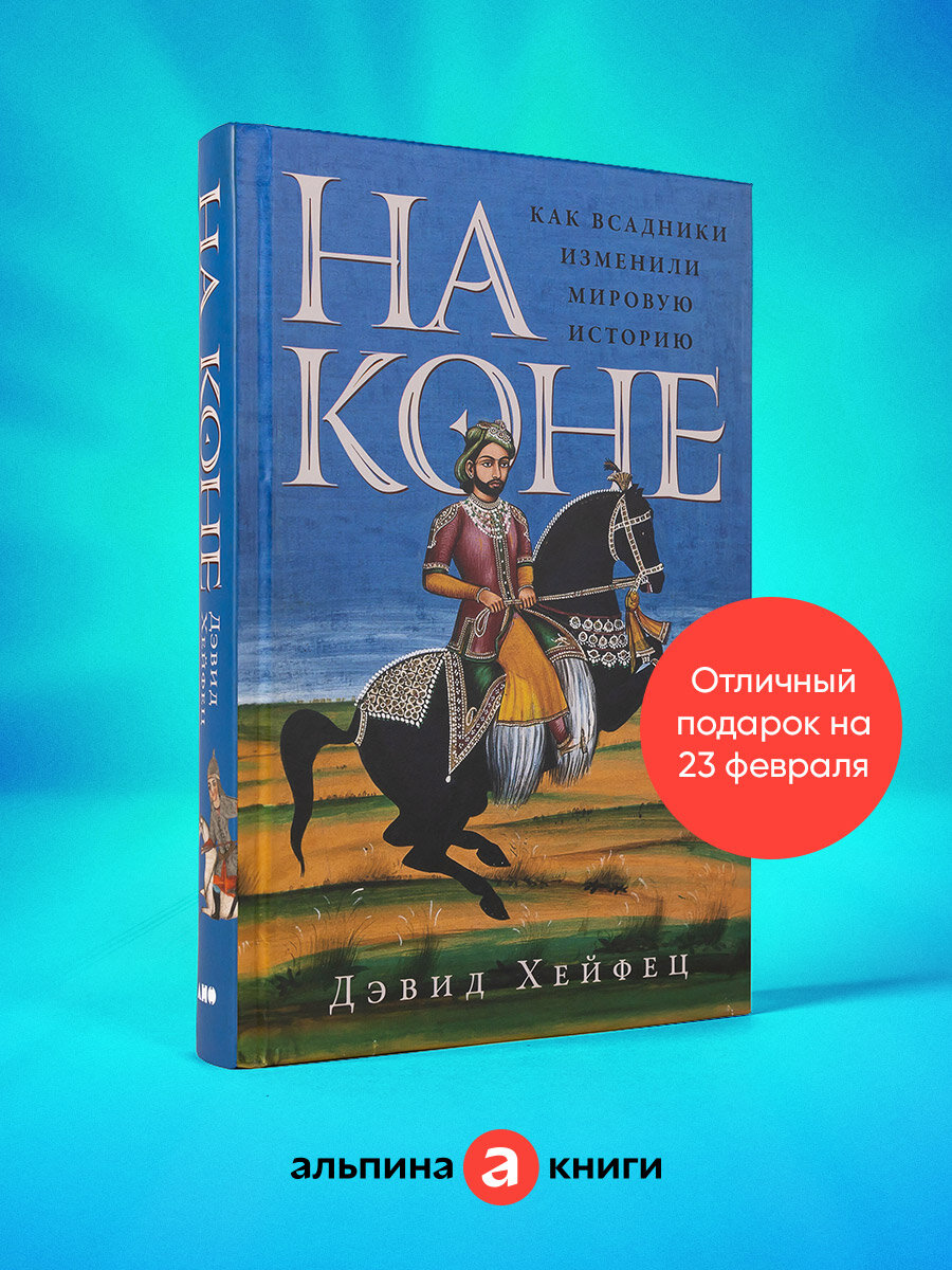 Книга "На коне: Как всадники изменили мировую историю"/ Хейфец Дэвид