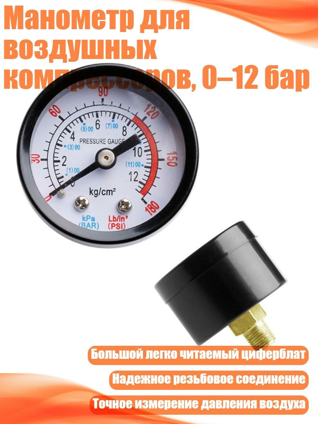 Манометр для воздушных компрессоров, 0–12 бар
