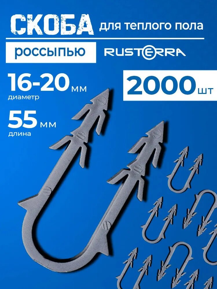 RUSTERRA Скоба якорная для теплого пола 16-20 пластиковая 55 мм без склейки для пистолета монтажного