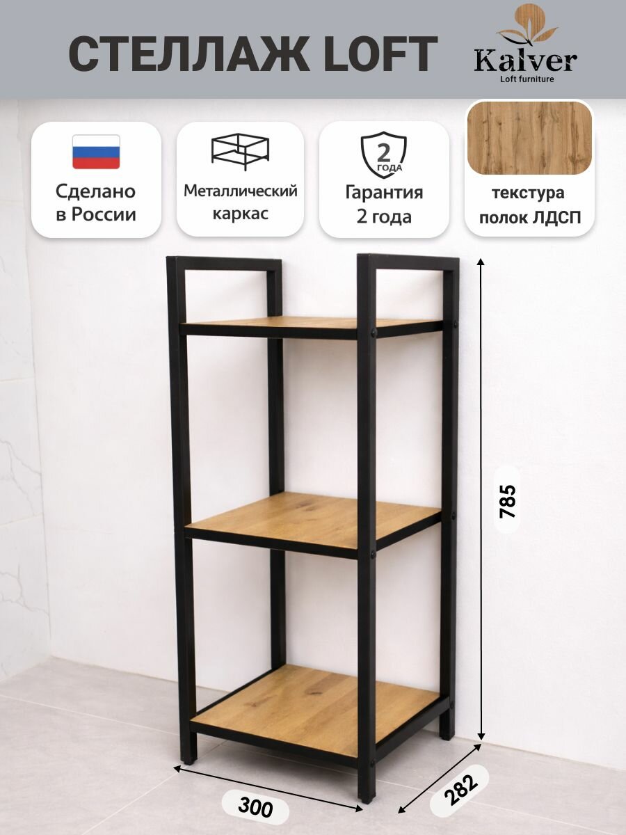 AQVIL Стеллаж металлический, напольный с деревянными полками, этажерка лофт 3 полки, 78*30*30 см, Дуб Вотан/черная кромка