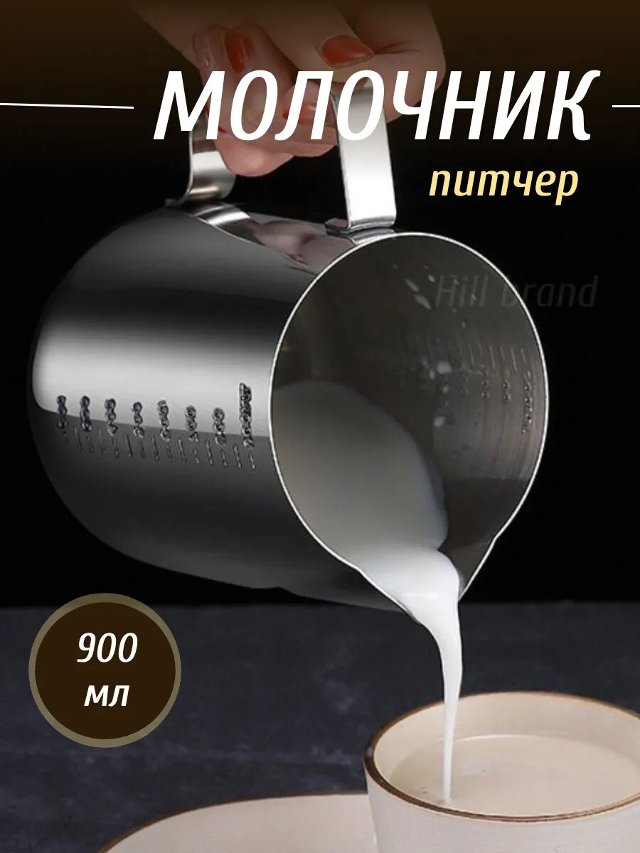 Молочник питчер для кофе и молока 900 мл