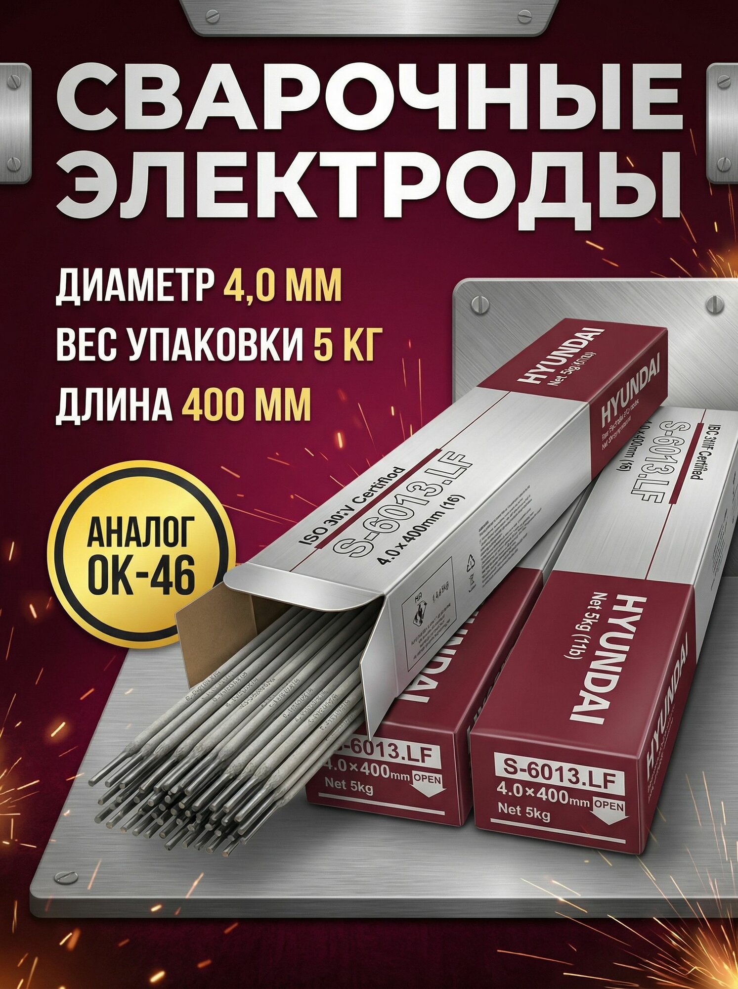 Электроды для сварки 4 мм 5кг, S-6013, OK 46, Hyundai Welding