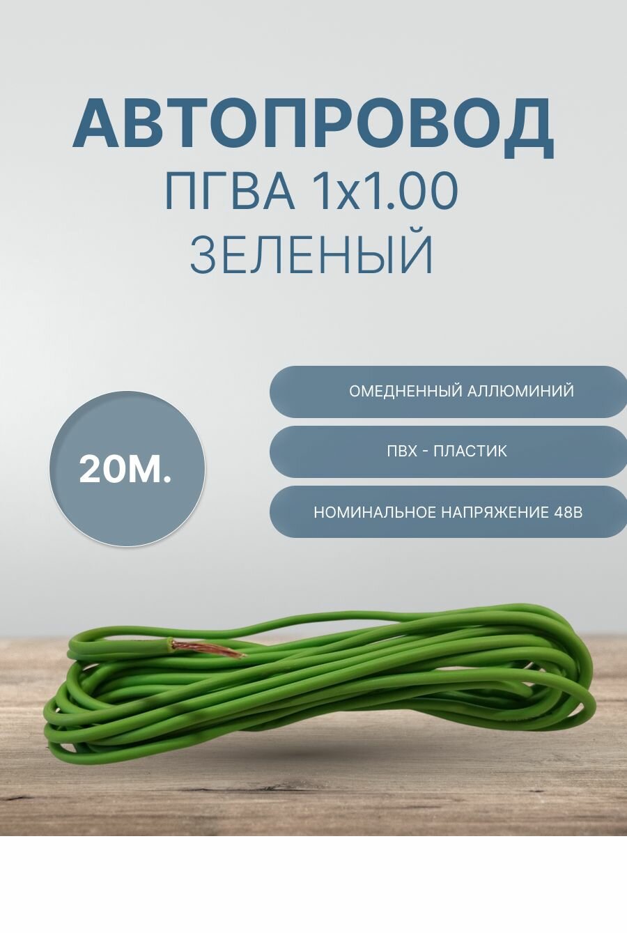 Провод автомобильный монтажный 1 мм. Зеленый длинна - 20м.