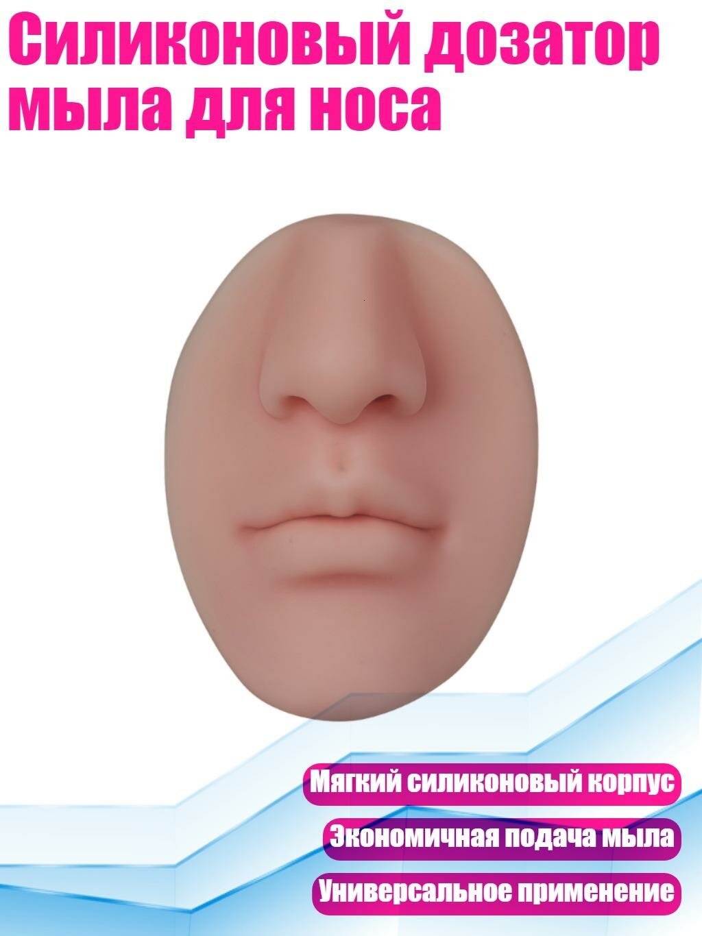 Силиконовый дозатор мыла для носа, 2