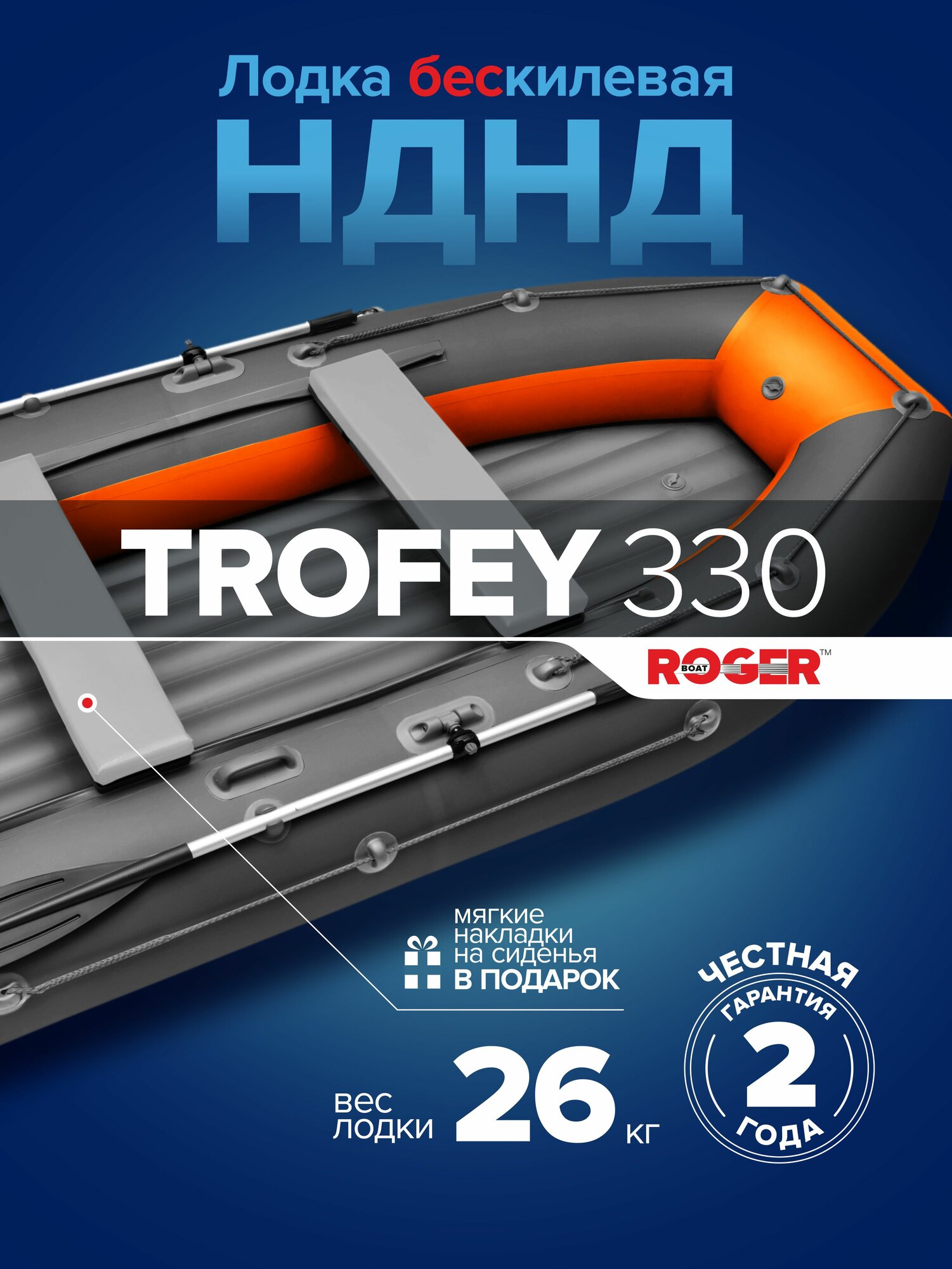 Лодка ПВХ под мотор НДНД ROGER Trofey 330, лодка надувная для рыбалки роджер (графит оранжевый)
