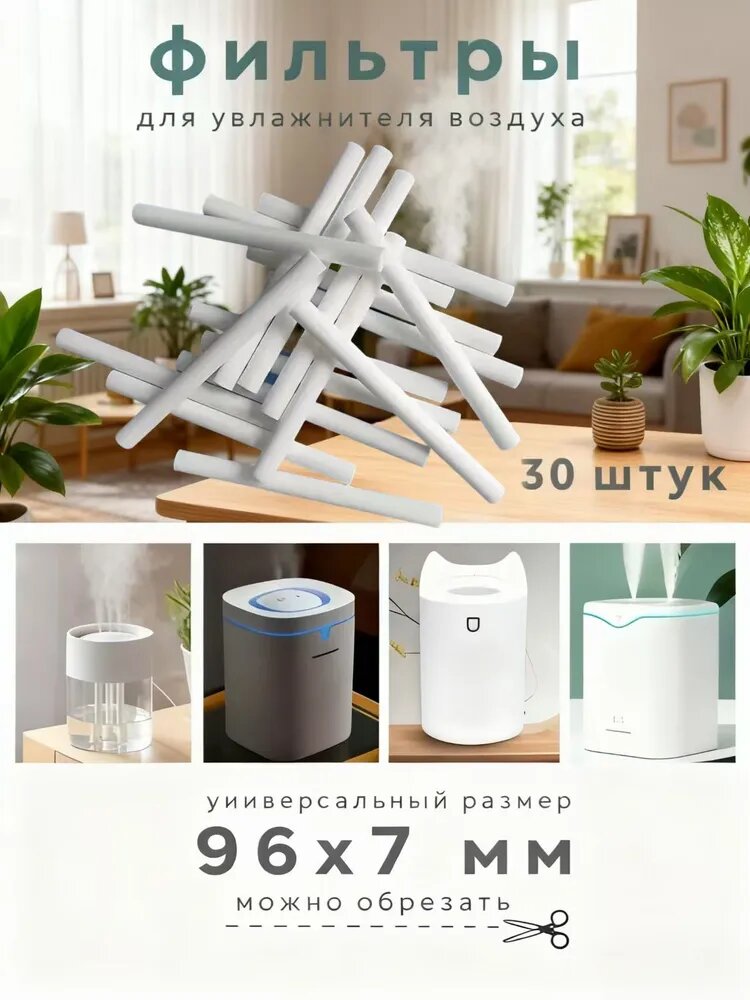 Набор фильтров для увлажнителя 96 мм, 30 шт, цвет белый, замена старых фильтров, для чистого воздуха