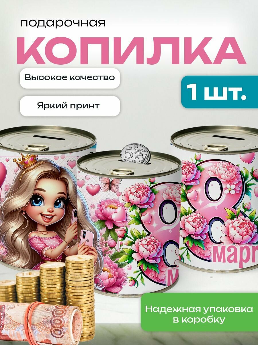 Копилка банка металлическая для денег 8 марта