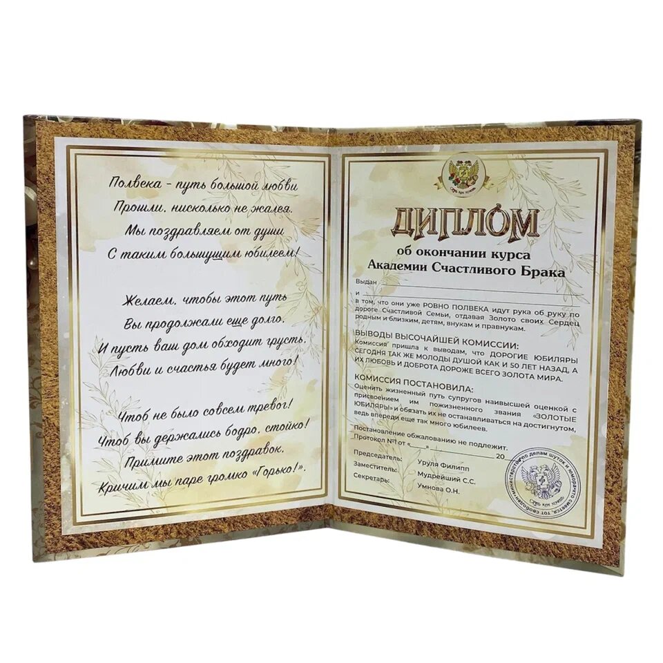 Подарочный диплом для награждения на годовщину свадьбы Золотая свадьба - 50 лет, 150 х 210 мм