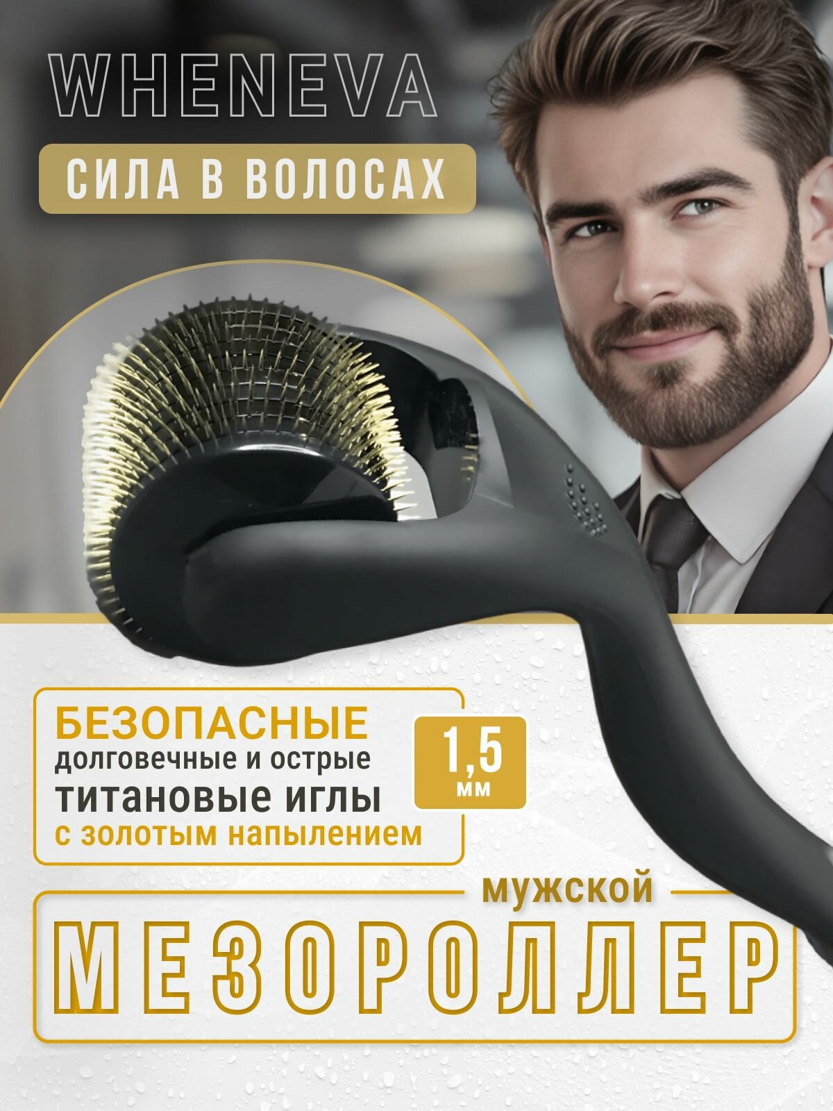 Мезороллер для волос и бороды мужской с прочными гипоаллегенными титановыми иглами 1,5мм