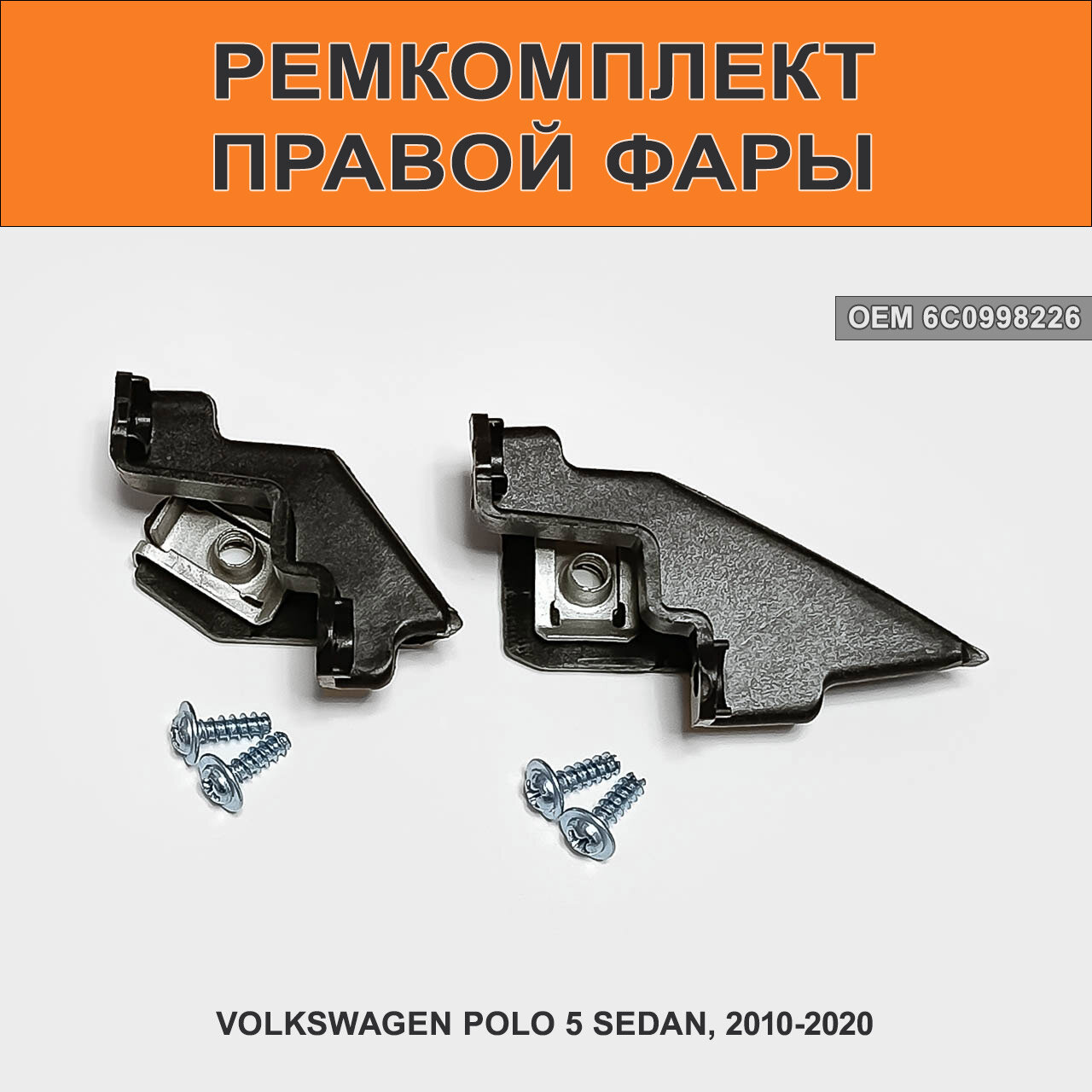Ремкомплект фары правой Volkswagen Polo 5, 2010-2020, OEM, OEM0010KFR
