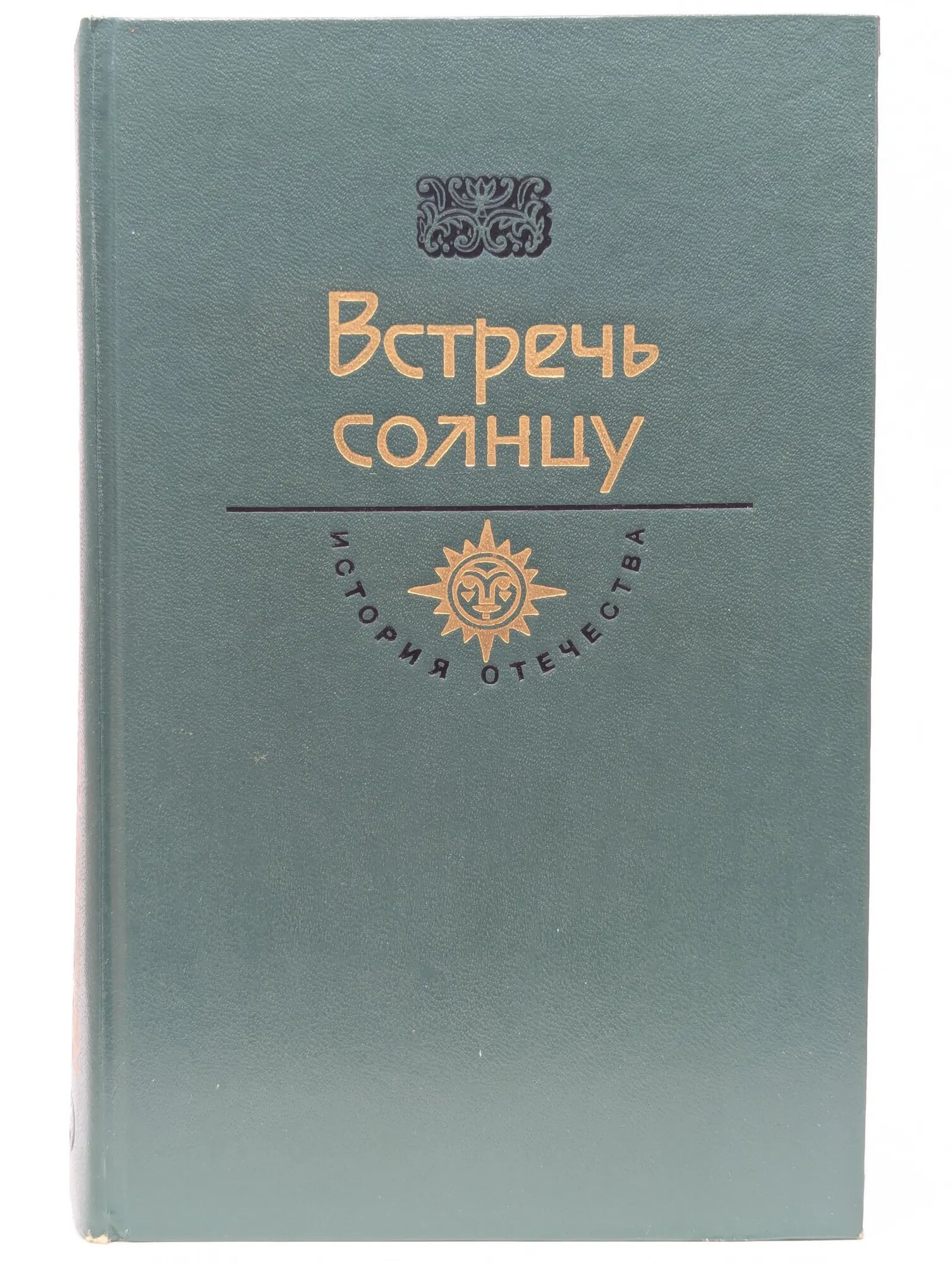 Встречь солнцу Коняев Н, Бахревский В, Семенов А. 1987