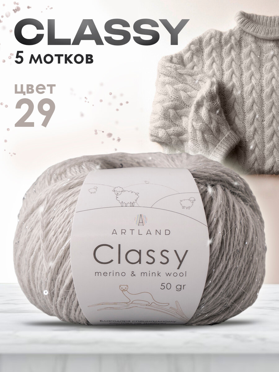 Пряжа для вязания Artland Classy с люрексом и микропайетками, 5 мотков (240 м, 50 гр), цвет 29 Серый