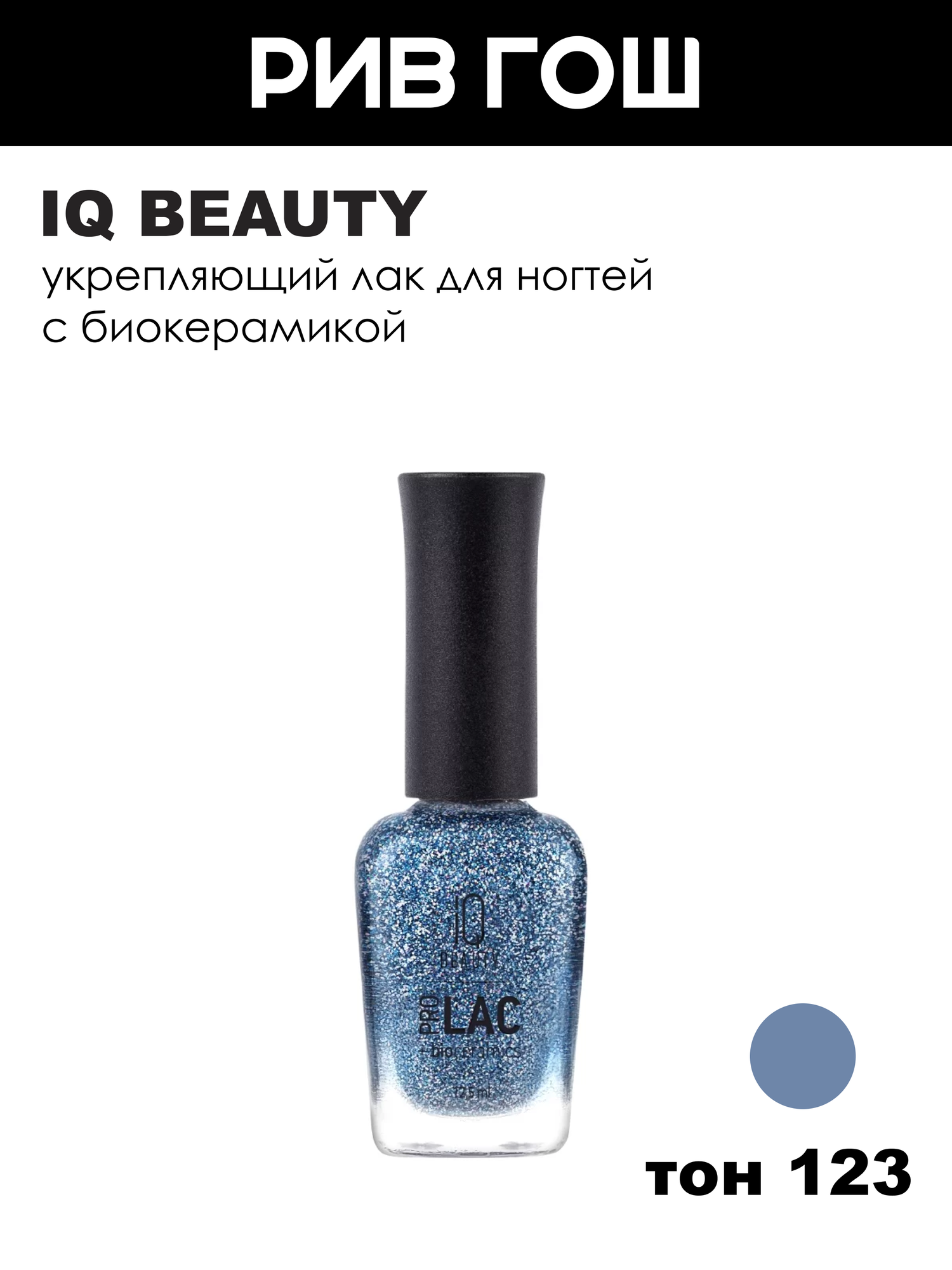 IQ BEAUTY Лак для ногтей укрепляющий с биокерамикой PROLAC+bioceramics, 12,5 мл, 123