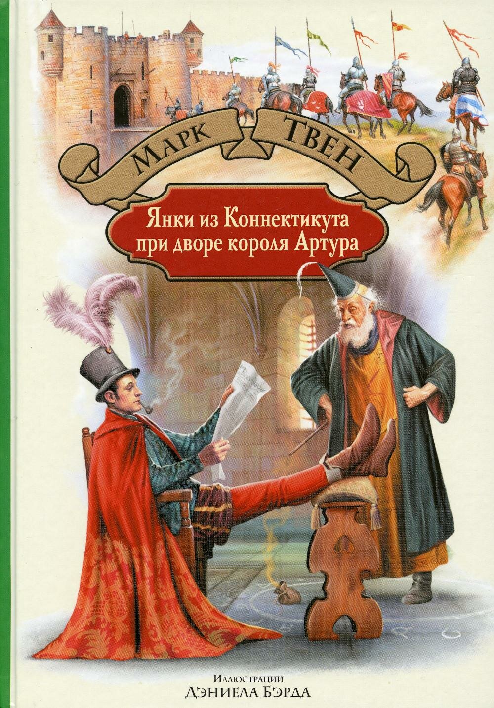Книга Альфа-Книга Янки из Коннектикута при дворе короля Артура. Роман. Твен М, 2021 год