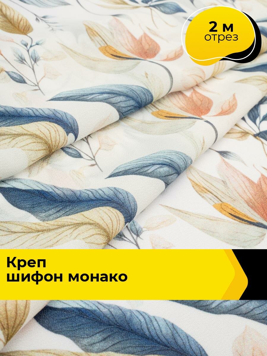 Ткань для шитья креп-шифон плательная, отрез 2 м*150 см, цвет мультиколор