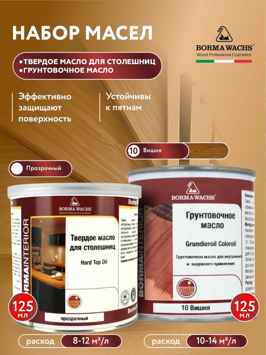 Набор масел Borma Wachs грунтовочное вишня 125 мл, пропитка, морилка тонирующая и твердое для столешниц Hard top oil 125 мл, пропитка, морилка тонирующая