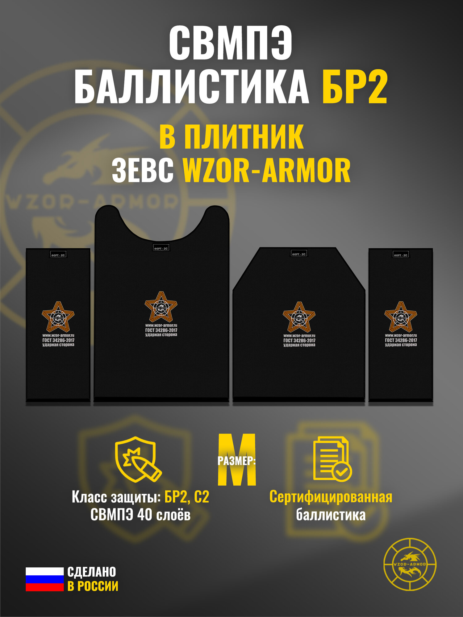 Комплект баллистики свмпэ бр2 для бронежилета "Зевс" WZoR-Armor (размер М) (грудь, спина, бока) (40 слоёв)
