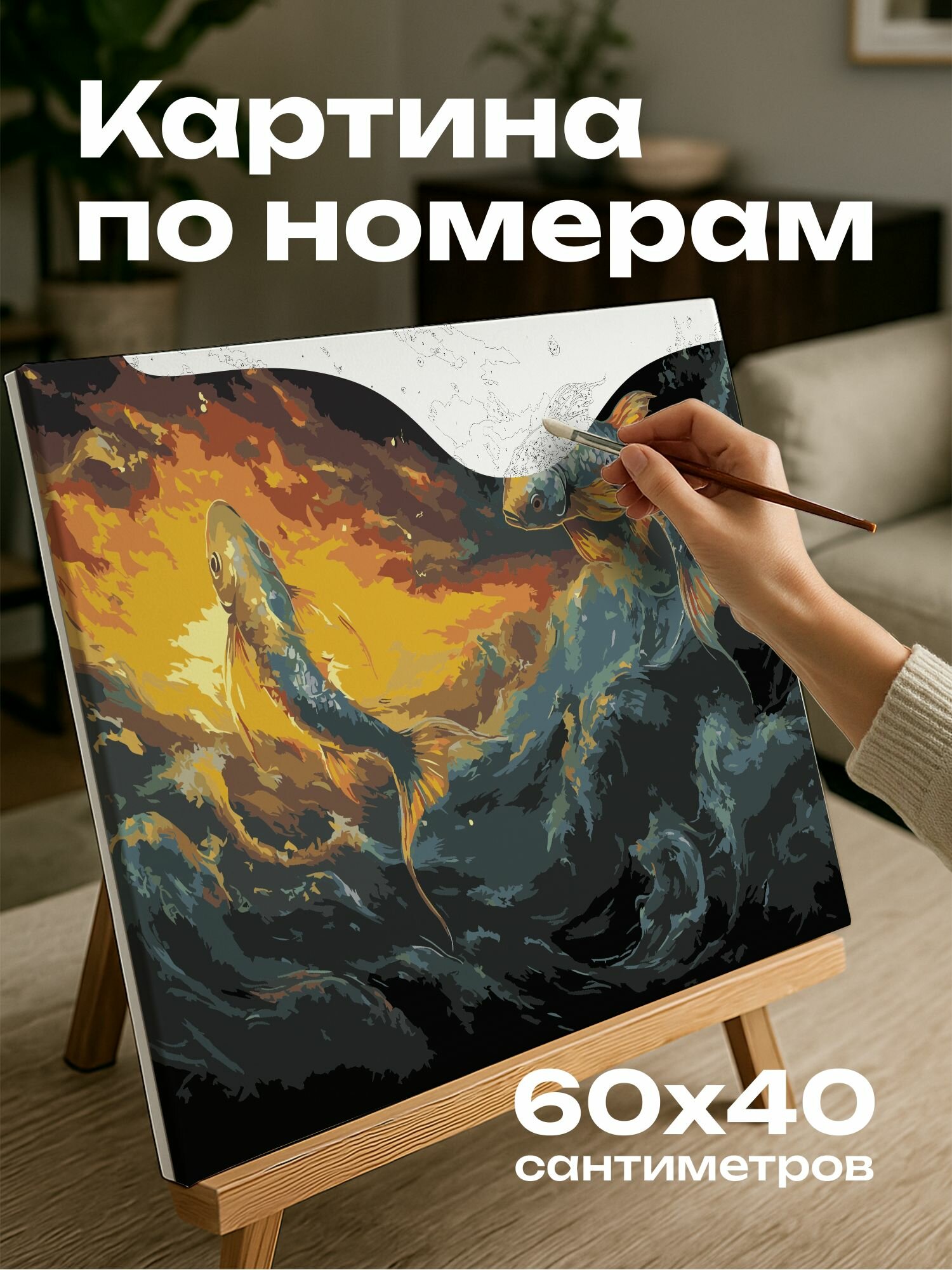 Картина по номерам 60x40 см, рыбы, масляная картина, небесные, океан, чешуя, морской пейзаж, волны, закат, волшебство