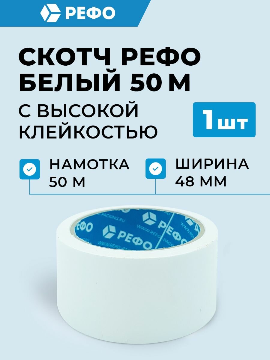 Скотч белый рефо, длина 50 метров, ширина 48 мм, 43 мкр, 1 шт.