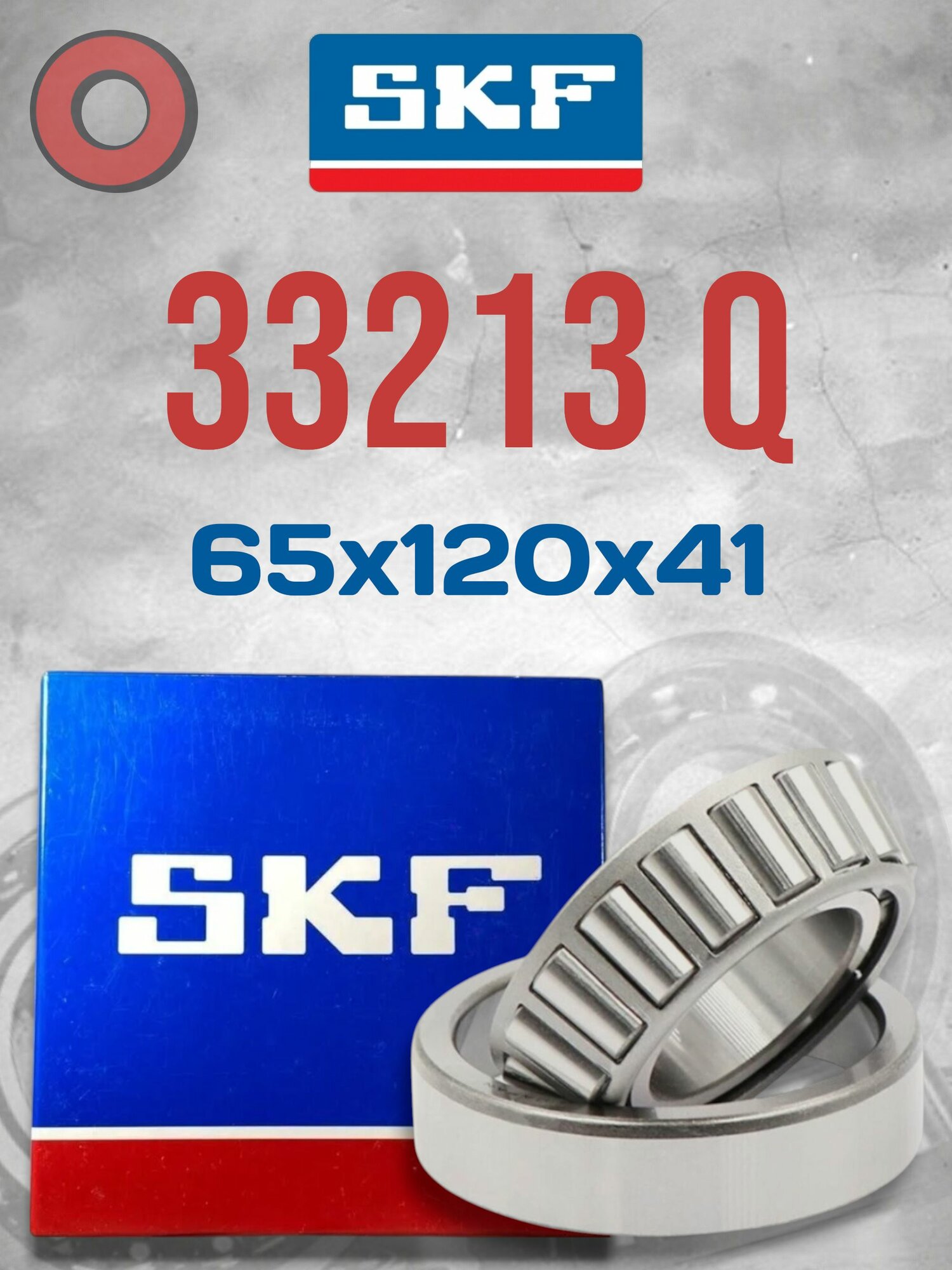 Подшипник роликовый SKF 33213 Q (3007213) 65x120x41 Made in GERMANY